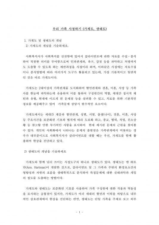 가계도와 생태도를 활용하여 우리가족 사정하기