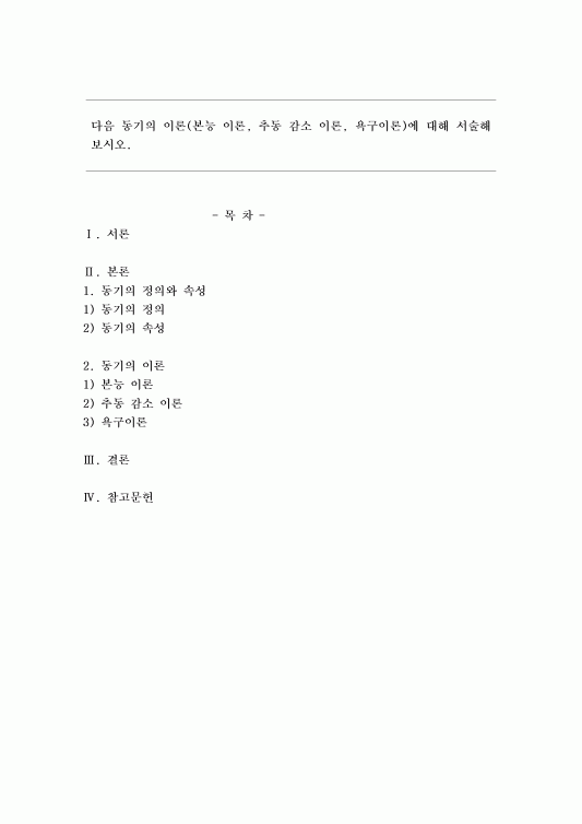 다음 동기의 이론(본능 이론, 추동 감소 이론, 욕구 이론)에 대해 서술해 보시오.