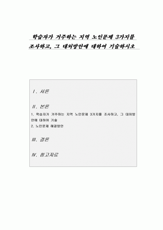 학습자가 거주하는 지역 노인문제 3가지를 조사하고, 그 대처방안에 대하여 기술하시오