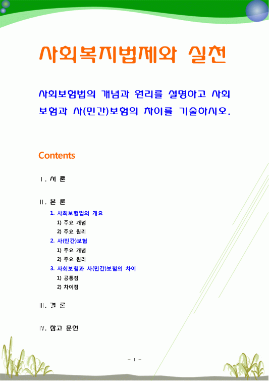 [사회복지법제와 실천] 사회보험법의 개념과 원리를 설명하고 사회보험과 사(민간)보험의 차이를 기술하시오.