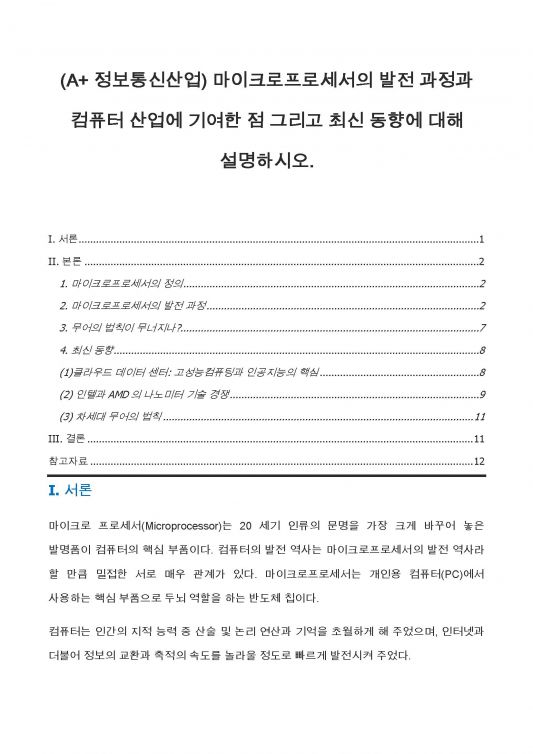 (정보통신산업) 마이크로프로세서의 발전 과정과 컴퓨터 산업에 기여한 점 그리고 최신 동향에 대해 설명하시오.