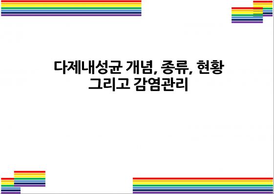 다제내성균 개념, 종류, 현황 그리고 감염관리 [다제내성균,MRSA,VRSA,VRE,CRE,MRPA,MRAB]