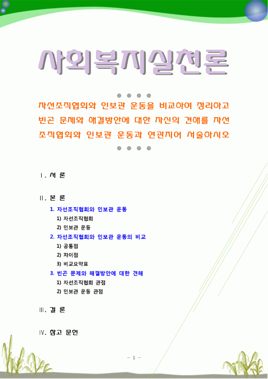 [사회복지실천론] 자선조직협회와 인보관 운동을 비교하여 정리하고 빈곤 문제와 해결방안에 대한 자신의 견해를 자선조직협회와 인보관 운동과 연관지어 서술하시오