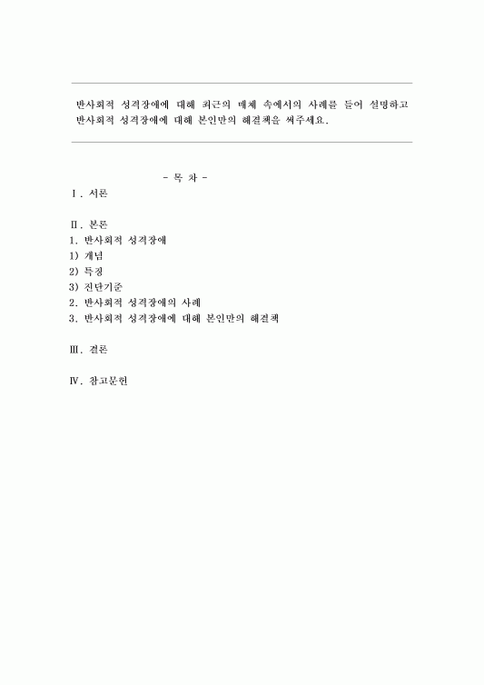 반사회적 성격장애에 대해 최근의 매체 속에서의 사례를 들어 설명하고 반사회적 성격장애에 대해 본인만의 해결책을 써주세요.