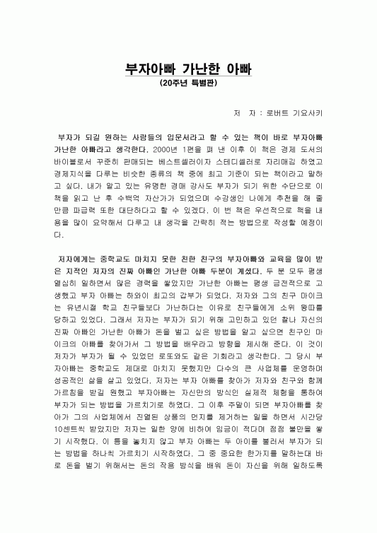 부자아빠 가난한 아빠 20주년 특별판 독후감
