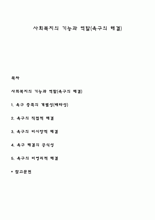 사회복지의 기능과 역할(욕구의 해결)