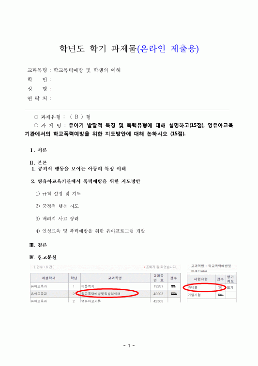 [방통대2020-2학기과제물]학교폭력예방및학생의이해(유아기 발달적 특징 및 폭력유형에 대해 설명하고,영유아교육기관에서의 학교폭력예방을 위한 지도방안에 대해 논하시오-B형)