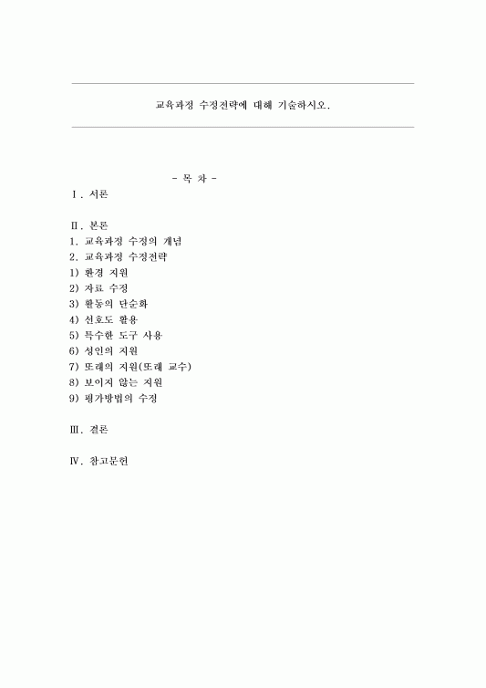 교육과정 수정전략에 대해 기술하시오.