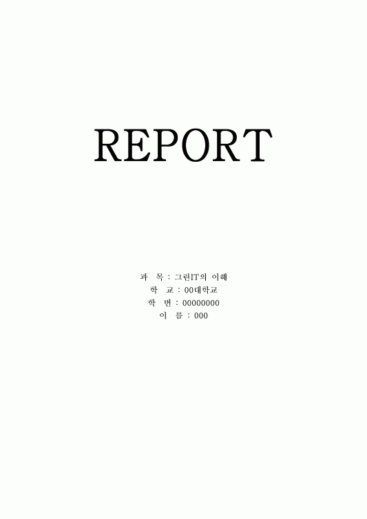 그린IT의 이해 레포트