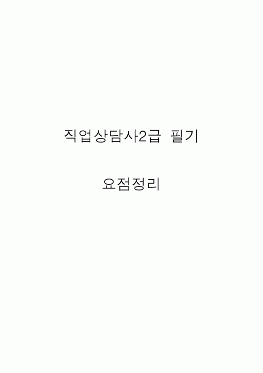 [직업상담사 2급] 필기 요약 요점정리