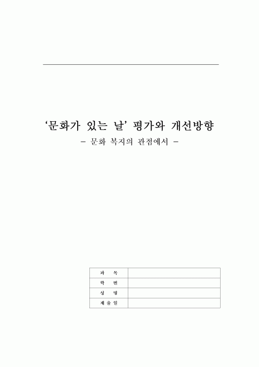 ‘문화가 있는 날’ 평가와 개선방향