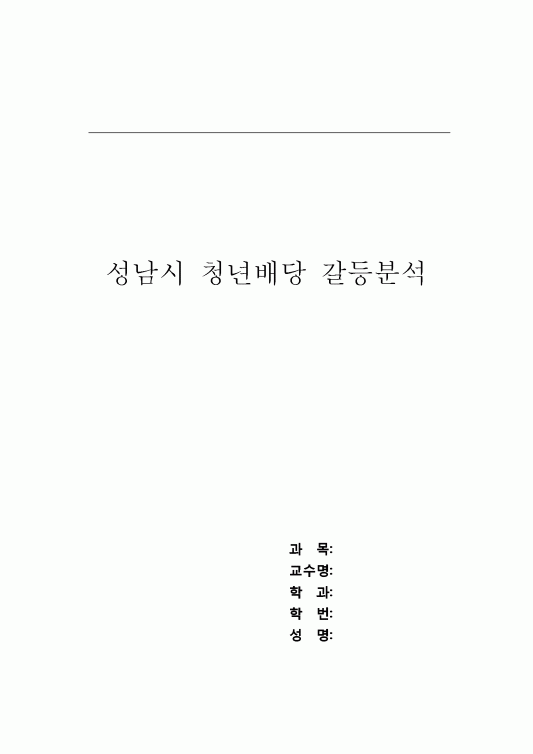 성남시 청년배당 갈등분석