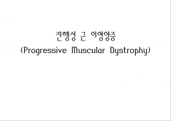 진행성근이영양증PPT