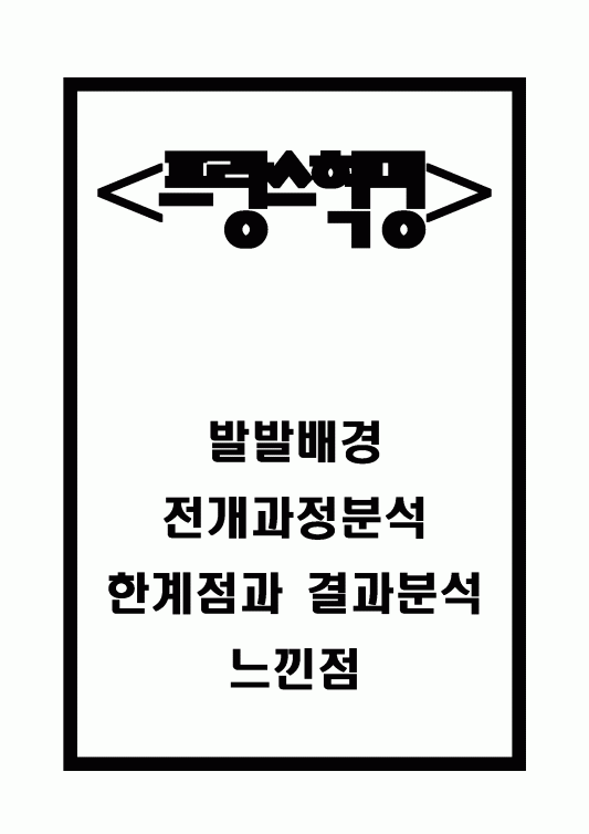 프랑스혁명 발발배경과 전개과정분석 및 프랑스혁명 한계점과 결과분석 및 느낀점