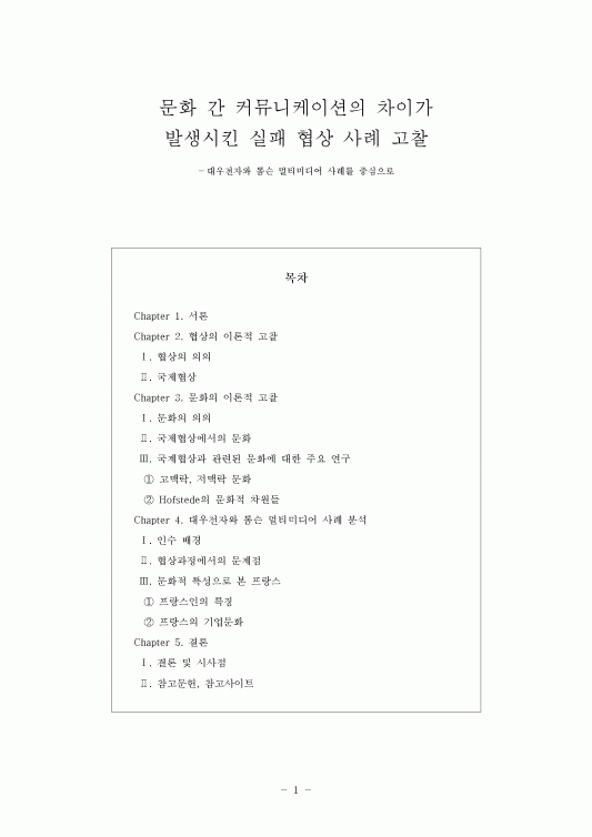 문화 간 커뮤니케이션의 차이가 발생시킨 실패 협상 사례 고찰 - 대우전자와 톰슨 멀티미디어 사례를 중심으로