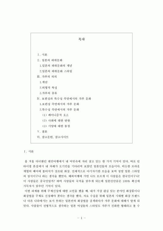 일본 하위문화의 이해 - 보편성과 특수성 측면에서의 갸루문화를 중심으로