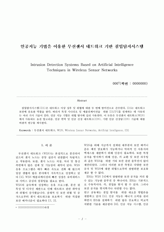 인공지능 기법을 이용한 무선센서네트워크 기반 침입탐지시스템