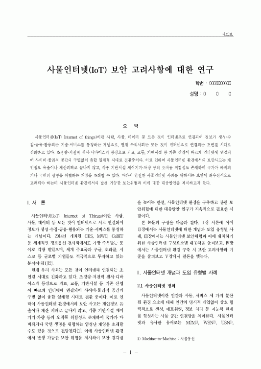 사물인터넷(IoT) 보안 고려사항에 대한 연구 리포트