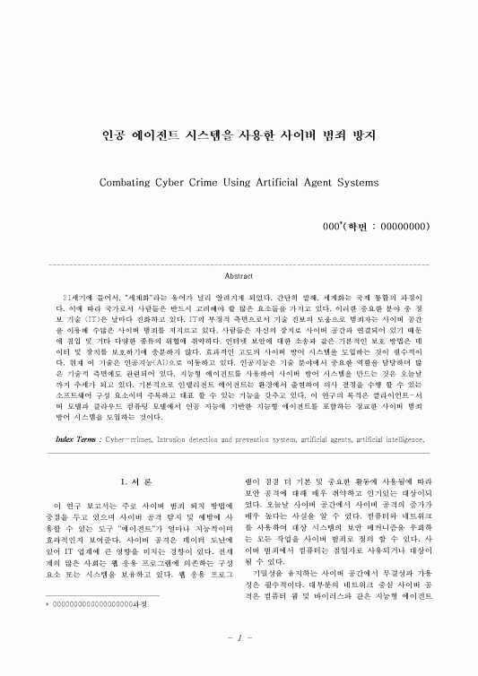 인공 에이전트 시스템을 사용한 사이버 범죄 방지(번역-레포트)