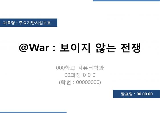 보이지 않는 전쟁을 읽고(PPT 발표자료)