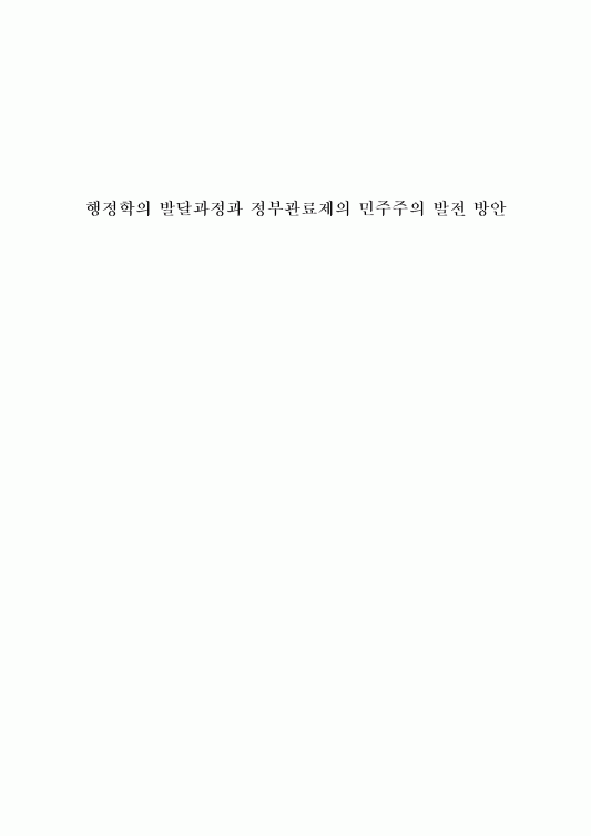 행정학의 발달과정과 정부관료제의 민주주의 발전 방안