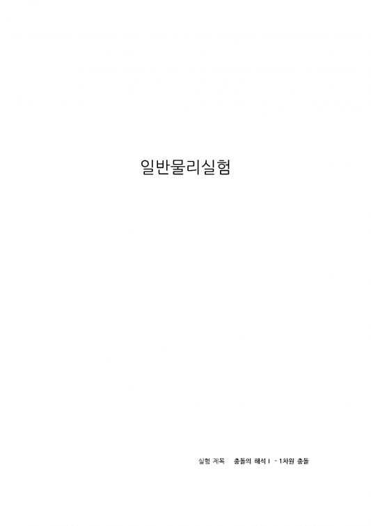 [ 그래프 및 오차결과 상세] 1차원 충돌 결과레포트