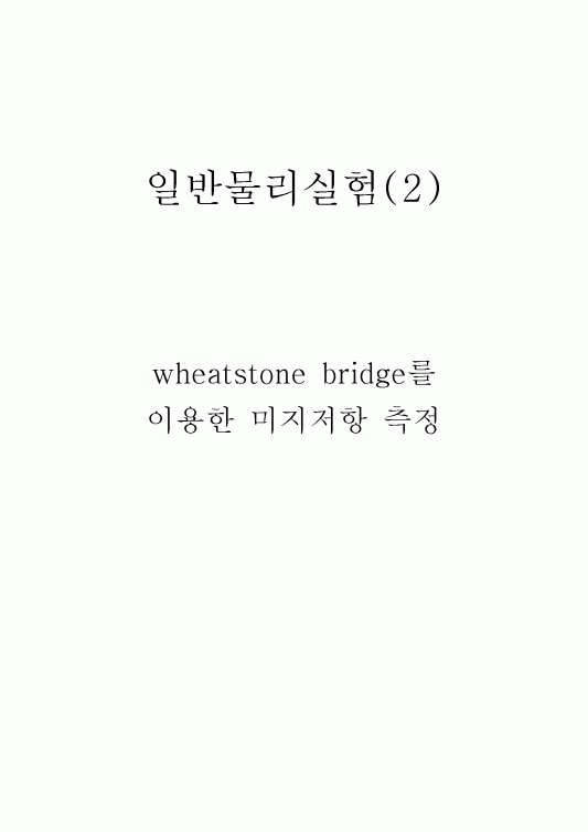 [ 그래프 및 오차결과 상세] wheatstone bridge를 이용한 미지저항 측정 결과보고서