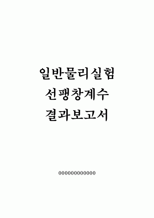 [ 그래프 및 오차결과 상세] 선팽창계수 결과 그래프상세