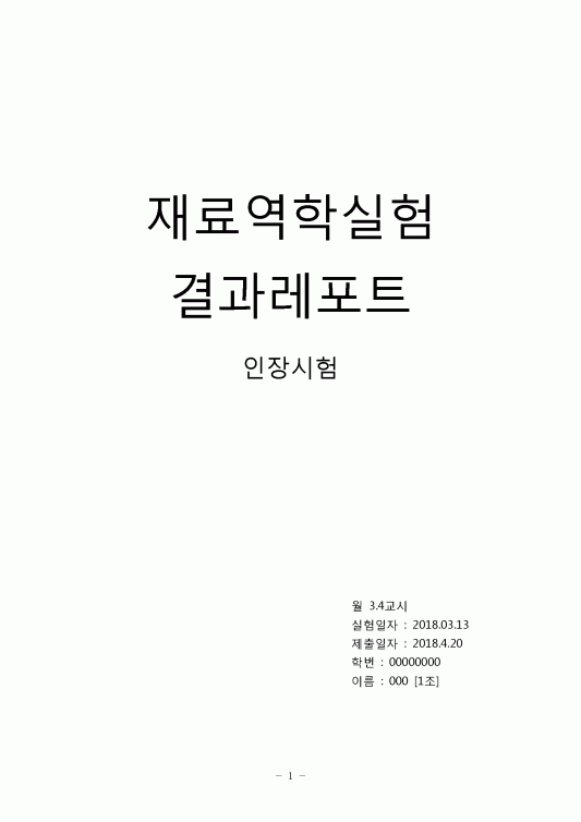 [ 그래프 및 오차결과 상세] 인장시험 결과레포트