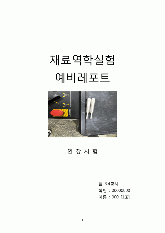 [ 그래프 및 오차결과 상세] 인장시험 예비레포트