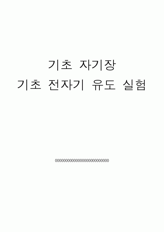 [ 그래프 및 오차결과 상세] 기초 자기장 전자기 유도 실험