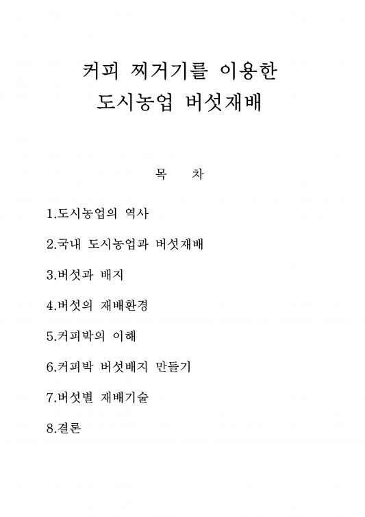 커피찌꺼기를 이용한 도시농업 버섯재배