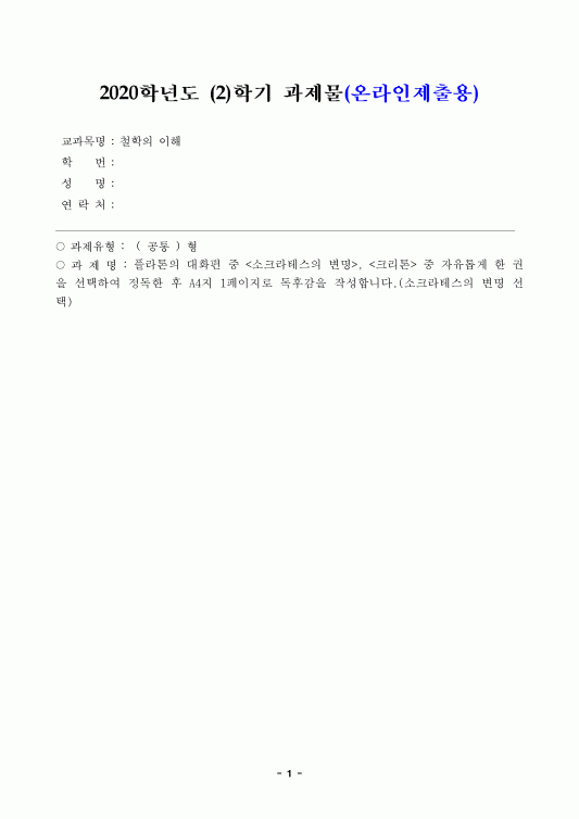(방송통신대 철학의이해)플라톤의 대화편 중 <소크라테스의 변명>, <크리톤> 중 자유롭게 한 권을 선택하여 정독한 후 A4지 1페이지로 독후감 작성(소크라테스의변명 독후감)