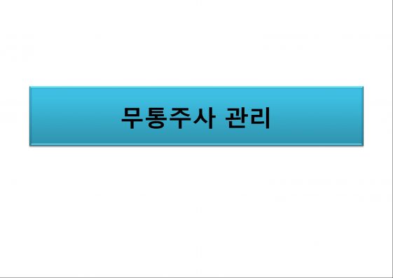 무통주사관리