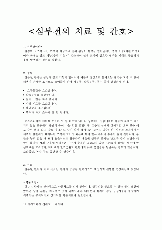 심부전 종류 및 간호치료