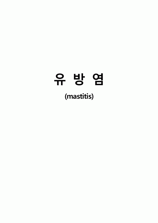 유방염 간호 Study