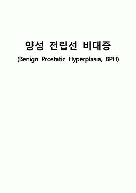 양성 전립선 비대증(BPH) 간호 Study
