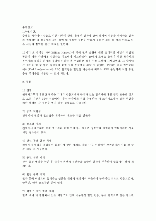 수혈  시 간호 및 종류