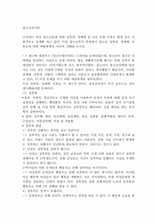 청소년복지론 -근간에는 여성 청소년들에 대한 성폭력, 성매매 등 이로 인한 미혼모 발생 등이 사회적으로 문제화 되고 있다. 이를 청소년복지 차원에서 청소년 성폭력, 성매매, 미혼모에 대한 예방대책과 자신의 견해를 쓰시오