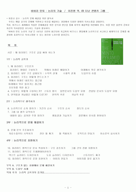 바바라민토 논리 기술