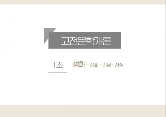 고전문학 설화 발표 PPT