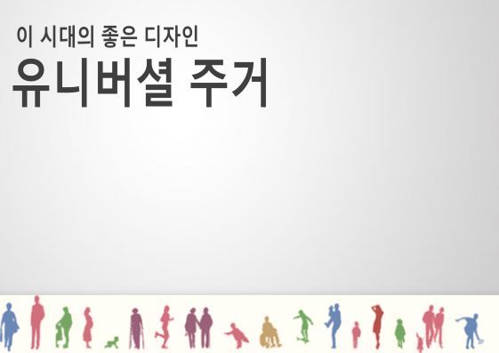 유니버셜 주거,유니버셜 디자인,유니버셜 주거 현황,유니버셜 주거의 사례