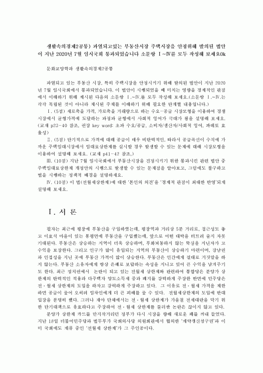 생활속의경제2공통) 과열되고있는 부동산시장 주택시장을 안정위해 발의된 법안이 지난 2020년 7월 임시국회 통과되었습니다 소문항 Ⅰ~Ⅳ를 모두 작성해 보세요0k