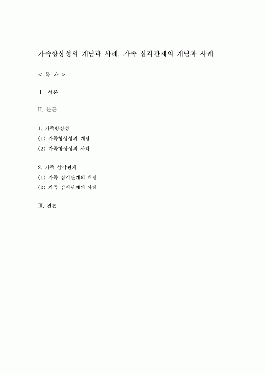 가족항상성의 개념과 사례, 가족 삼각관계의 개념과 사례