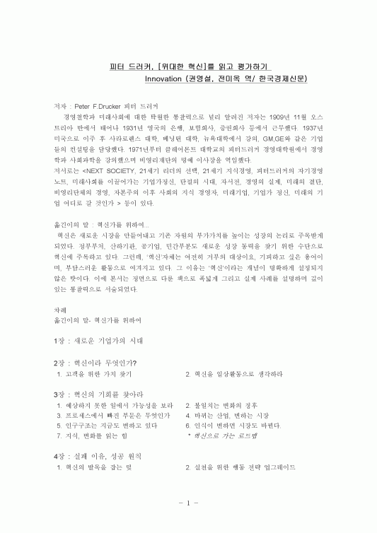 피터 드러커의 위대한 혁신