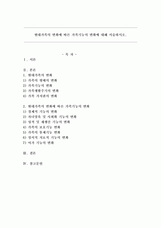 현대가족의 변화에 따른 가족기능의 변화에 대해 서술하시오.