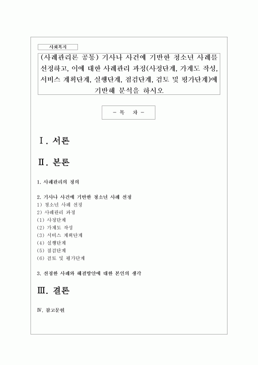 (사례관리론 공통) 기사나 사건에 기반한 청소년 사례를 선정하고, 이에 대한 사례관리 과정(사정단계, 가계도 작성, 서비스 계획단계, 실행단계, 점검단계, 검토 및 평가단계)에 기반해 분석을 하시오