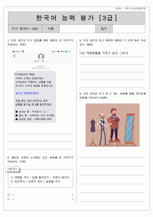 한국어평가론 - 시험문제지 및 평가 세부계획서