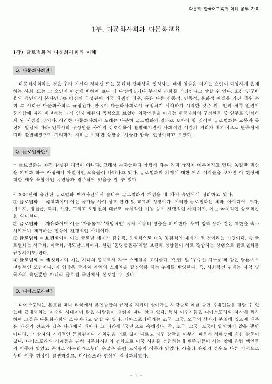 다문화 한국어교육의 이해 공부 자료