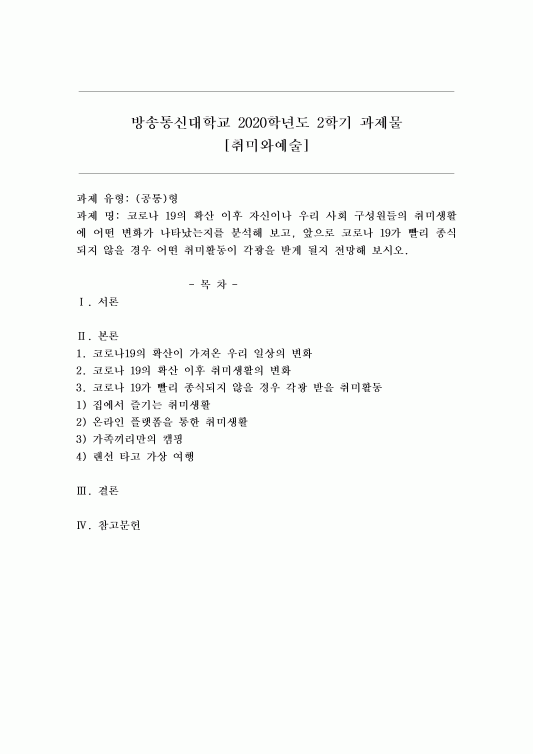 (취미와예술, 공통)코로나 19의 확산 이후 자신이나 우리 사회 구성원들의 취미생활에 어떤 변화가 나타났는지를 분석해 보고, 앞으로 코로나 19가 빨리 종식되지 않을 경우 어떤 취미활동이 각광을 받게 될지 전망해 보시오.